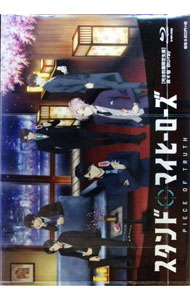 &nbsp;&nbsp;&nbsp; 【Blu−ray】スタンドマイヒーローズ　PIECE　OF　TRUTH　第4巻　三方背BOX・ブックレット・脚本集付 の詳細 発売元: 松竹 カナ: スタンドマイヒーローズピースオブトゥルースダイ4カン...