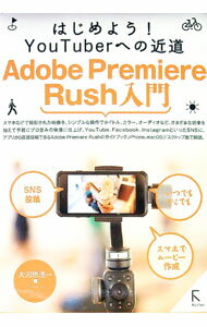 &nbsp;&nbsp;&nbsp; Adobe　Premiere　Rush入門 単行本 の詳細 カテゴリ: 中古本 ジャンル: 料理・趣味・児童 写真 出版社: ラトルズ レーベル: 作者: 大河原浩一 カナ: アドビプレミアラッシュニュ...