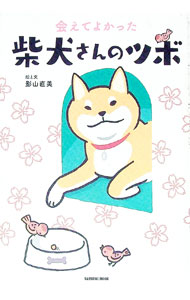 &nbsp;&nbsp;&nbsp; 柴犬さんのツボ 会えてよかった 単行本 の詳細 カテゴリ: 中古本 ジャンル: 女性・生活・コンピュータ 犬の本 出版社: 辰巳出版 レーベル: 作者: 影山直美 カナ: シバイヌサンノツボ / カゲヤ...