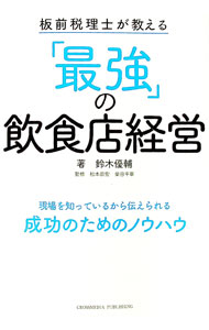 &nbsp;&nbsp;&nbsp; 板前税理士が教える「最強」の飲食店経営 単行本 の詳細 カテゴリ: 中古本 ジャンル: ビジネス 販売 出版社: クロスメディア・パブリッシング レーベル: 作者: 鈴木優輔 カナ: イタマエゼイリシガ...