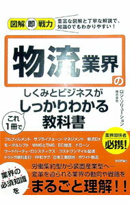 &nbsp;&nbsp;&nbsp; 物流業界のしくみとビジネスがこれ1冊でしっかりわかる教科書 単行本 の詳細 “経済の血管”と例えられる物流事業を営む業界について、物流コストのしくみから、最新のビジネスモデルや業界が抱える課題まで幅広い...