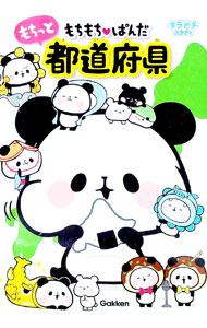 &nbsp;&nbsp;&nbsp; もちもち〓ぱんだ　もちっと都道府県 単行本 の詳細 わたしたちが暮らす“日本”は、どんな国？　47都道府県の特徴を、もちもちぱんだが詳しく紹介。かわいいイラストと大きな地図で、社会の授業にも役立ちます。...