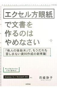 &nbsp;&nbsp;&nbsp; エクセル方眼紙で文書を作るのはやめなさい 単行本 の詳細 長文文書、リスト表、申請書…。事例ごとに「ひとりよがりなWord・Excel資料」から抜け出すポイント＆テクニックを、具体的に解説する。サンプル...