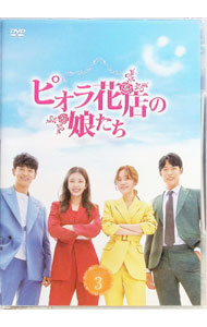 &nbsp;&nbsp;&nbsp; "ピオラ花店の娘たち　DVD−BOX3" の詳細 発売元: 「ピオラ花店の娘たち」製作委員会 カナ: ピオラハナテンノムスメタチディーブイディーボックス3 / ヨウガ ディスク枚数: 8枚 品番: TS...