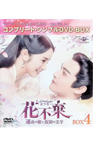 &nbsp;&nbsp;&nbsp; 花不棄　運命の姫と仮面の王子　BOX4　コンプリート・シンプルDVD−BOX の詳細 発売元: NBCユニバーサル カナ: カフキウンメイノヒメトカメンノオウジボックス4コンプリートシンプルディーブイデ...