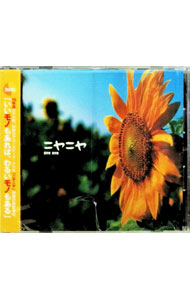 &nbsp;&nbsp;&nbsp; ニヤニヤ の詳細 カテゴリ: 中古CD ジャンル: ジャパニーズポップス 国内のアーティスト 発売元: SPYGRASS　MUSIC アーティスト名: NIYA　NIYA カナ: ニヤニヤ / ニヤニヤ...