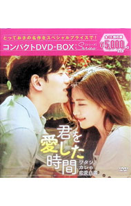 &nbsp;&nbsp;&nbsp; 君を愛した時間−ワタシとカレの恋愛白書　コンパクトDVD−BOX の詳細 発売元: ポニーキャニオン ディスク枚数: 8枚 品番: PCBE63747 リージョンコード: 2 発売日: 2018/12/...