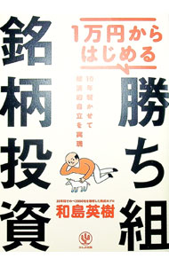 &nbsp;&nbsp;&nbsp; 1万円からはじめる勝ち組銘柄投資 単行本 の詳細 金融緩和、コロナ終息、地政学リスク、すべて無関係！　35年間でのべ2000社を取材した株式のプロが、日本株の中長期投資を提案し、参入障壁を持ち、グローバ...