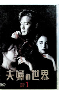 &nbsp;&nbsp;&nbsp; 夫婦の世界　DVD−BOX1 の詳細 発売元: ストリームメディアコーポレーション ディスク枚数: 9枚 品番: TCED5907 リージョンコード: 2 発売日: 2021/09/03 映像特典: 内...