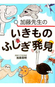 &nbsp;&nbsp;&nbsp; 加藤先生のいきものふしぎ発見 単行本 の詳細 子どもたちが身近な生き物の観察や飼育をしているときや、図鑑やテレビを見ていて「あれっ？」「どうして？」と感じる疑問。生き物の不思議を生物学者の加藤英明先生が...