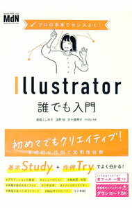 &nbsp;&nbsp;&nbsp; Illustrator誰でも入門 単行本 の詳細 Illustratorを使って、はじめて印刷物やWebのデザインをする人のための解説書。操作に必要な基本知識と、それをもとにした作例の作り方を紹介する。...