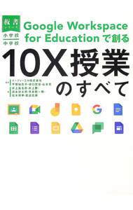 &nbsp;&nbsp;&nbsp; 小学校・中学校Google　Workspace　for　Educationで創る10X授業のすべて 単行本 の詳細 1人1台端末時代に求められる10X授業を「板書シリーズ」の実践をもとに提案。小学校55...