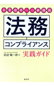 &nbsp;&nbsp;&nbsp; 法務コンプライアンス実践ガイド 単行本 の詳細 法務部の仕事はトラブル対応や契約業務だけではない。専門家同士の連携など、これからの法務部の役割に言及すると共に、働き方・人材の多様化、ビジネスのグローバル...