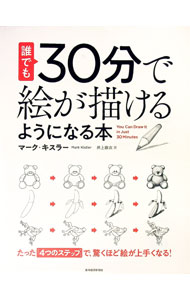 &nbsp;&nbsp;&nbsp; 誰でも30分で絵が描けるようになる本 単行本 の詳細 キスラー流「4ステップ方式」で、30分でアーティストのような絵が描ける！　バナナ、雲、スマートフォンなど、身近で学びやすいアイテムをモチーフにした2...