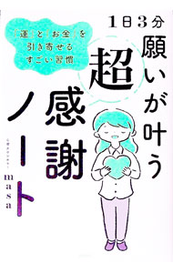 &nbsp;&nbsp;&nbsp; 1日3分願いが叶う超感謝ノート 単行本 の詳細 自己肯定感が上がる、イライラや怒ることが少なくなる、人生が好転する！　幸運引き寄せ体質になる感謝ノートの書き方を、奇跡が起こる理由を解説しながら具体的に紹...
