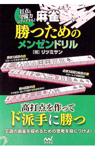 &nbsp;&nbsp;&nbsp; 麻雀・勝つためのメンゼンドリル 単行本 の詳細 王道の麻雀を極めるための思考を身につけられるドリル。鳴き判断、中盤戦の戦い方、押し引き、点数状況判断について学べる問題から応用問題まで、メンゼン派に重要な...