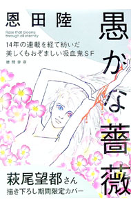 &nbsp;&nbsp;&nbsp; 愚かな薔薇 単行本 の詳細 夏が近づく季節、母方の故郷・磐座で行われる長期キャンプに参加することになった奈智。それは、「虚ろ舟乗り」の適性を見極めるためのもので…。美しくもおぞましい吸血鬼SF。『SF　...