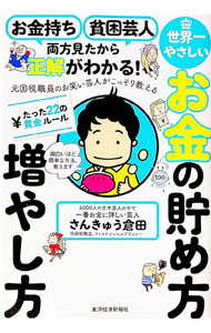 &nbsp;&nbsp;&nbsp; 世界一やさしいお金の貯め方増やし方 単行本 の詳細 元国税職員のお笑い芸人によるお金の超入門書。お金が貯まらない人のよくある悪習慣から、節約、貯金、投資＆節税、「稼げる仕事」最強の鉄則まで、お金を貯める...