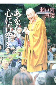 &nbsp;&nbsp;&nbsp; あなたの心に青空を 単行本 の詳細 カテゴリ: 中古本 ジャンル: 産業・学術・歴史 仏教 出版社: 光文社 レーベル: 作者: 瀬戸内寂聴 カナ: アナタノココロニアオゾラオ / セトウチジャクチョウ...