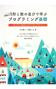 &nbsp;&nbsp;&nbsp; 図形と数の並びで学ぶプログラミング基礎 単行本 の詳細 カテゴリ: 中古本 ジャンル: 女性・生活・コンピュータ コンピューター・インターネットその他 出版社: 技術評論社 レーベル: 作者: 竹中要一...