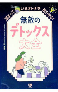&nbsp;&nbsp;&nbsp; 無敵のデトックス大全 単行本 の詳細 便秘や食欲不振、自律神経の乱れ、肌あれなどの「ちょっとした不調」を改善するには、まずデトックス・ファースト！　管理栄養士でもあり、アーユルヴェーダ・ヨガ講師が、カラ...