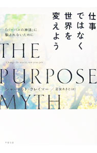 &nbsp;&nbsp;&nbsp; 仕事ではなく世界を変えよう 単行本 の詳細 副業でホームレス支援プロジェクトを立ち上げた著者が、その過程と具体的なプロジェクト運営の方法を紹介。転職や起業をしないで自分の「生きる目的＝パーパス」を達成す...
