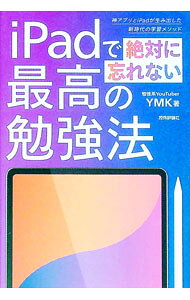 &nbsp;&nbsp;&nbsp; iPadで絶対に忘れない最高の勉強法 単行本 の詳細 働きながら試験に勝ち抜いてきたiPad勉強法の伝道師が、合格への最短ルートを徹底解説。ノートアプリや暗記アプリなどを使い、スキマ時間を超効率的な勉強...