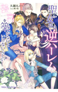 &nbsp;&nbsp;&nbsp; 聖女様は逆ハーレム後宮を築かないといけないらしい 単行本 の詳細 カテゴリ: 中古本 ジャンル: 文芸 ライトノベル　女性向け 出版社: 新紀元社 レーベル: 作者: 久瀬川ノハ カナ: セイジョサマワ...