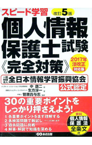&nbsp;&nbsp;&nbsp; スピード学習　個人情報保護士試験　《完全対策》　【改訂5版】 単行本 の詳細 カテゴリ: 中古本 ジャンル: ビジネス 企業・経営 出版社: あさ出版 レーベル: 作者: 中康二／生方淳一 カナ: スピ...