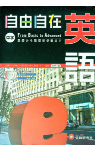 &nbsp;&nbsp;&nbsp; 【CD2枚付】中学　自由自在　英語　平成28年新装版 単行本 の詳細 付属品：CD2枚付 カテゴリ: 中古本 ジャンル: 産業・学術・歴史 英語 出版社: 受験研究社 レーベル: 作者: 齋藤栄二【監修...
