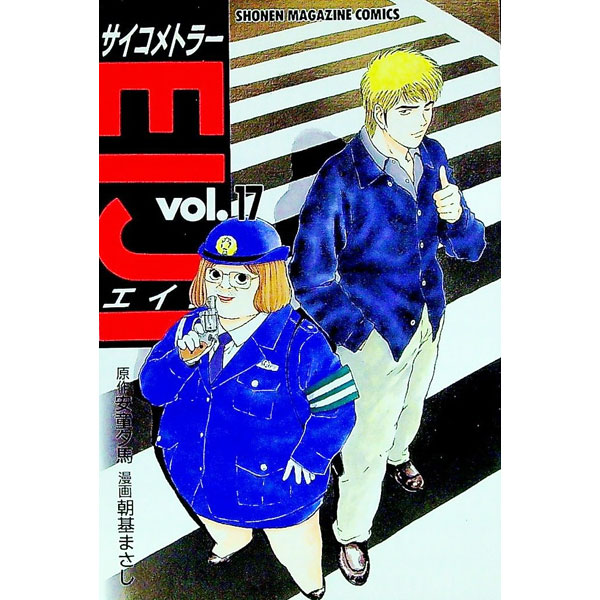 &nbsp;&nbsp;&nbsp; サイコメトラーEIJI 17 新書版 の詳細 カテゴリ: 中古コミック ジャンル: 少年 出版社: 講談社 レーベル: 少年マガジンコミックス 作者: 朝基まさし カナ: サイコメトラーエイジ / アサ...
