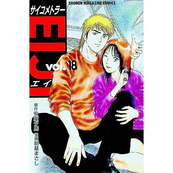 &nbsp;&nbsp;&nbsp; サイコメトラーEIJI 18 新書版 の詳細 カテゴリ: 中古コミック ジャンル: 少年 出版社: 講談社 レーベル: 少年マガジンコミックス 作者: 朝基まさし カナ: サイコメトラーエイジ / アサ...