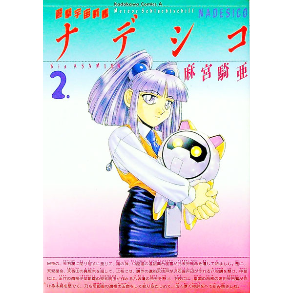 &nbsp;&nbsp;&nbsp; 遊撃宇宙戦艦ナデシコ 2 B6版 の詳細 カテゴリ: 中古コミック ジャンル: 青年 出版社: 角川書店 レーベル: 角川コミックスエース 作者: 麻宮騎亜 カナ: ユウゲキウチュウセンカンナデシコ /...