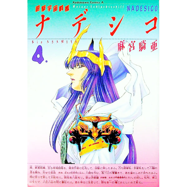 &nbsp;&nbsp;&nbsp; 遊撃宇宙戦艦ナデシコ 4 B6版 の詳細 カテゴリ: 中古コミック ジャンル: 青年 出版社: 角川書店 レーベル: 角川コミックスエース 作者: 麻宮騎亜 カナ: ユウゲキウチュウセンカンナデシコ /...