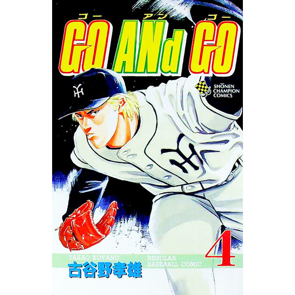&nbsp;&nbsp;&nbsp; GO　ANd　GO 4 新書版 の詳細 カテゴリ: 中古コミック ジャンル: 少年 出版社: 秋田書店 レーベル: チャンピオンコミックス 作者: 古谷野孝雄 カナ: ゴーアンゴー / コヤノタカオ サ...