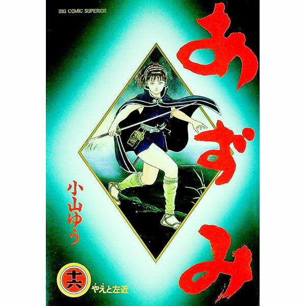 &nbsp;&nbsp;&nbsp; あずみ 16 B6版 の詳細 カテゴリ: 中古コミック ジャンル: 青年 出版社: 小学館 レーベル: ビッグコミックス　スペリオール 作者: 小山ゆう カナ: アズミ / コヤマユウ サイズ: B6版...