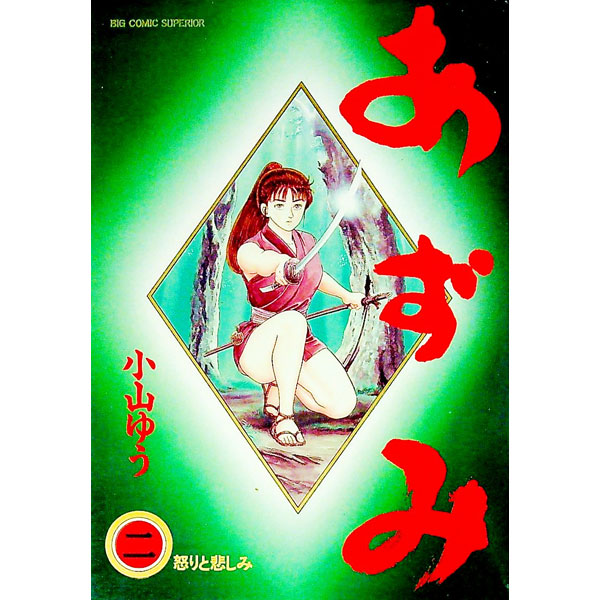 &nbsp;&nbsp;&nbsp; あずみ 2 B6版 の詳細 カテゴリ: 中古コミック ジャンル: 青年 出版社: 小学館 レーベル: ビッグコミックス　スペリオール 作者: 小山ゆう カナ: アズミ / コヤマユウ サイズ: B6版 ...