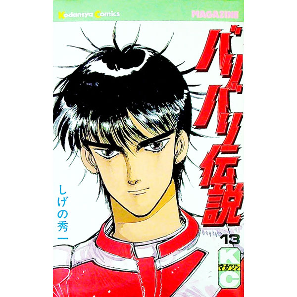 &nbsp;&nbsp;&nbsp; バリバリ伝説 13 新書版 の詳細 カテゴリ: 中古コミック ジャンル: 少年 出版社: 講談社 レーベル: 少年マガジンコミックス 作者: しげの秀一 カナ: バリバリデンセツ / シゲノシュウイチ ...