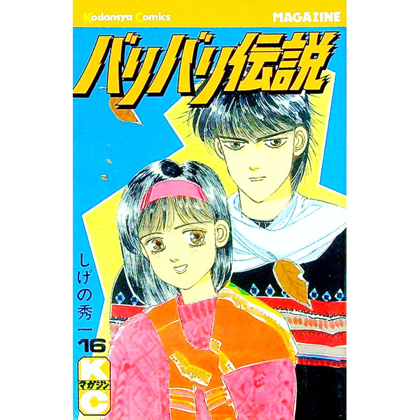 &nbsp;&nbsp;&nbsp; バリバリ伝説 16 新書版 の詳細 カテゴリ: 中古コミック ジャンル: 少年 出版社: 講談社 レーベル: 少年マガジンコミックス 作者: しげの秀一 カナ: バリバリデンセツ / シゲノシュウイチ ...