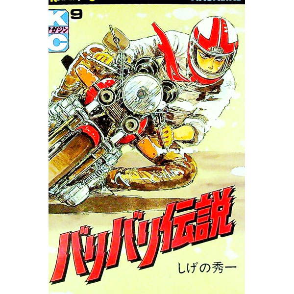 &nbsp;&nbsp;&nbsp; バリバリ伝説 9 新書版 の詳細 カテゴリ: 中古コミック ジャンル: 少年 出版社: 講談社 レーベル: 少年マガジンコミックス 作者: しげの秀一 カナ: バリバリデンセツ / シゲノシュウイチ サ...