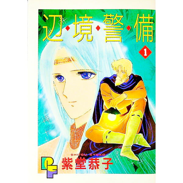 &nbsp;&nbsp;&nbsp; 辺境警備 1 B6版 の詳細 カテゴリ: 中古コミック ジャンル: レディースコミック 出版社: 小学館 レーベル: プチフラワーコミックス 作者: 紫堂恭子 カナ: ヘンキョウケイビ / シトウキョウ...
