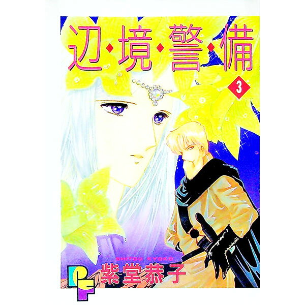 &nbsp;&nbsp;&nbsp; 辺境警備 3 B6版 の詳細 カテゴリ: 中古コミック ジャンル: レディースコミック 出版社: 小学館 レーベル: プチフラワーコミックス 作者: 紫堂恭子 カナ: ヘンキョウケイビ / シトウキョウ...