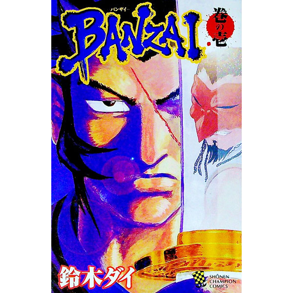 &nbsp;&nbsp;&nbsp; BANZAI 1 新書版 の詳細 カテゴリ: 中古コミック ジャンル: 少年 出版社: 秋田書店 レーベル: チャンピオンコミックス 作者: 鈴木ダイ カナ: バンザイ / スズキダイ サイズ: 新書版...