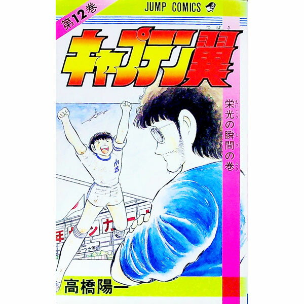 &nbsp;&nbsp;&nbsp; キャプテン翼 12 新書版 の詳細 カテゴリ: 中古コミック ジャンル: 少年 出版社: 集英社 レーベル: ジャンプコミックス 作者: 高橋陽一 カナ: キャプテンツバサ / タカハシヨウイチ サイズ...