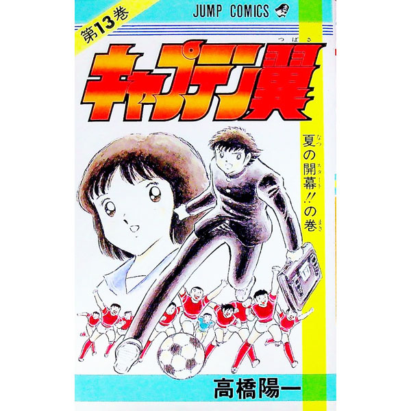 &nbsp;&nbsp;&nbsp; キャプテン翼 13 新書版 の詳細 カテゴリ: 中古コミック ジャンル: 少年 出版社: 集英社 レーベル: ジャンプコミックス 作者: 高橋陽一 カナ: キャプテンツバサ / タカハシヨウイチ サイズ...