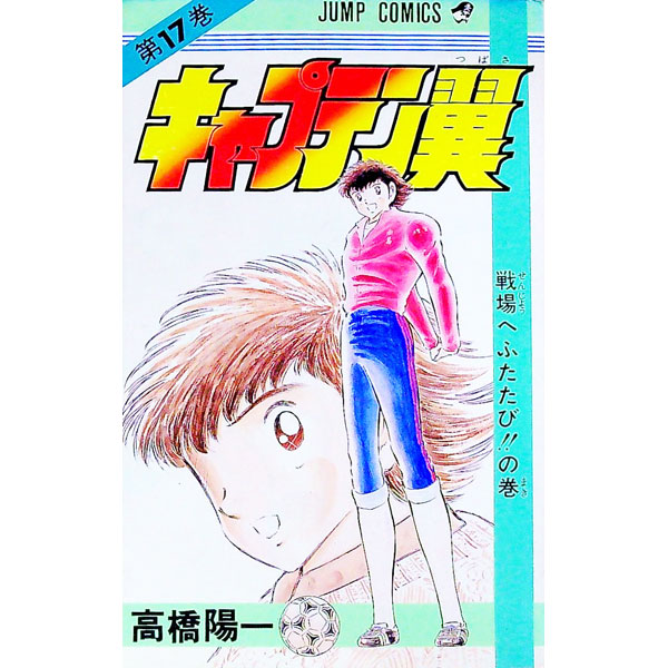 &nbsp;&nbsp;&nbsp; キャプテン翼 17 新書版 の詳細 カテゴリ: 中古コミック ジャンル: 少年 出版社: 集英社 レーベル: ジャンプコミックス 作者: 高橋陽一 カナ: キャプテンツバサ / タカハシヨウイチ サイズ...