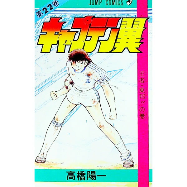 &nbsp;&nbsp;&nbsp; キャプテン翼 22 新書版 の詳細 カテゴリ: 中古コミック ジャンル: 少年 出版社: 集英社 レーベル: ジャンプコミックス 作者: 高橋陽一 カナ: キャプテンツバサ / タカハシヨウイチ サイズ...