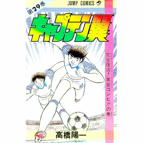 &nbsp;&nbsp;&nbsp; キャプテン翼 29 新書版 の詳細 カテゴリ: 中古コミック ジャンル: 少年 出版社: 集英社 レーベル: ジャンプコミックス 作者: 高橋陽一 カナ: キャプテンツバサ / タカハシヨウイチ サイズ...