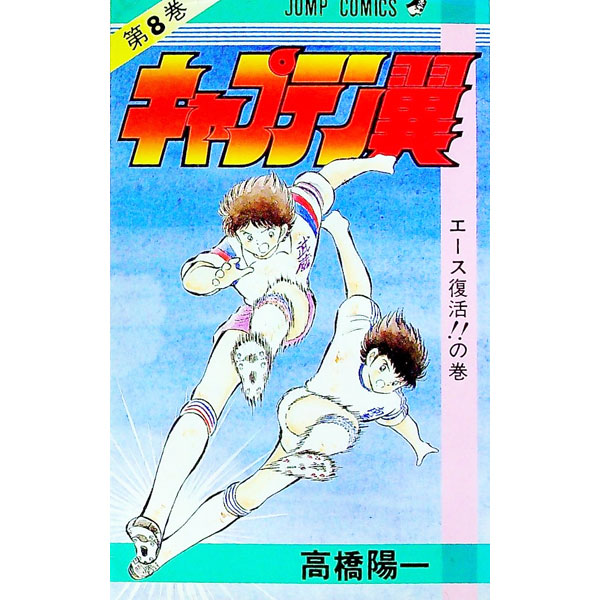 &nbsp;&nbsp;&nbsp; キャプテン翼 8 新書版 の詳細 カテゴリ: 中古コミック ジャンル: 少年 出版社: 集英社 レーベル: ジャンプコミックス 作者: 高橋陽一 カナ: キャプテンツバサ / タカハシヨウイチ サイズ:...
