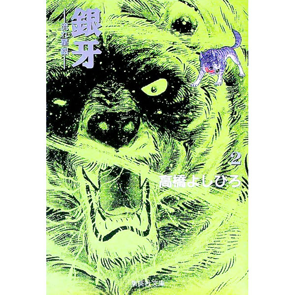 &nbsp;&nbsp;&nbsp; 銀牙 2 文庫版 の詳細 カテゴリ: 中古コミック ジャンル: 復刻・愛蔵・文庫 出版社: 集英社 レーベル: 集英社文庫 作者: 高橋よしひろ カナ: ギンガ / タカハシヨシヒロ サイズ: 文庫版 ...